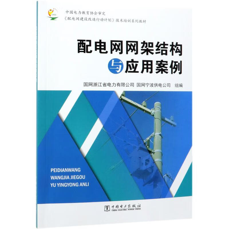 配电网网架结构与应用案例