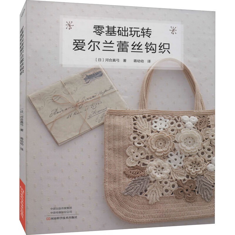 零基础玩转爱尔兰蕾丝钩织 图书