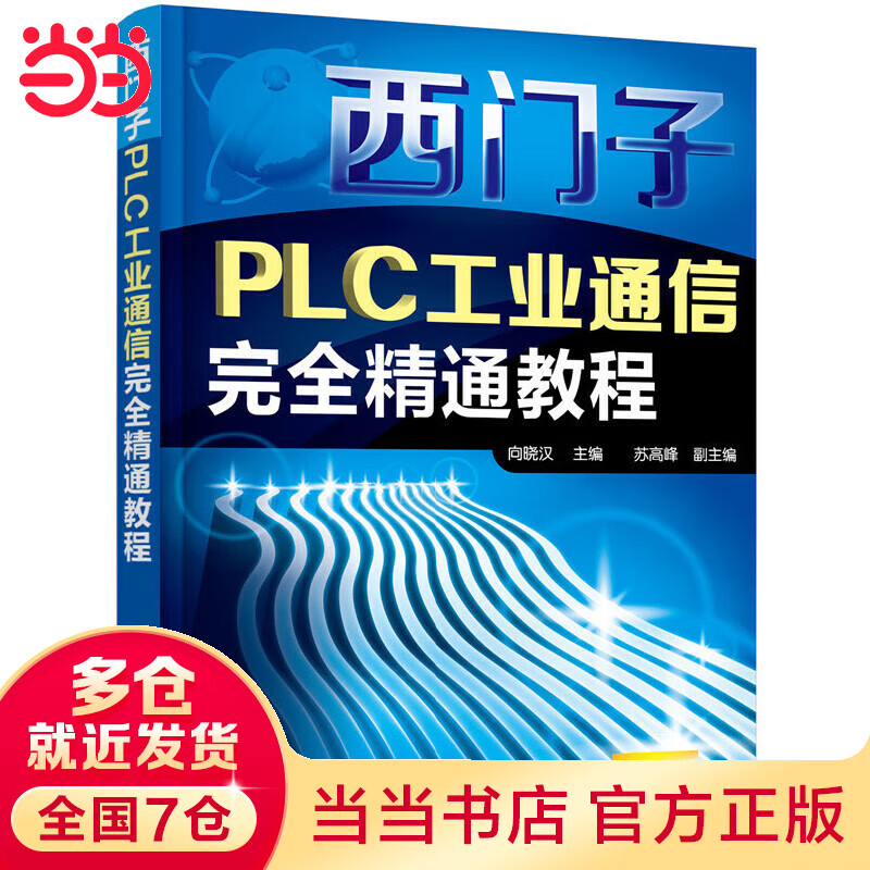 西门子PLC工业通信完全精通教程