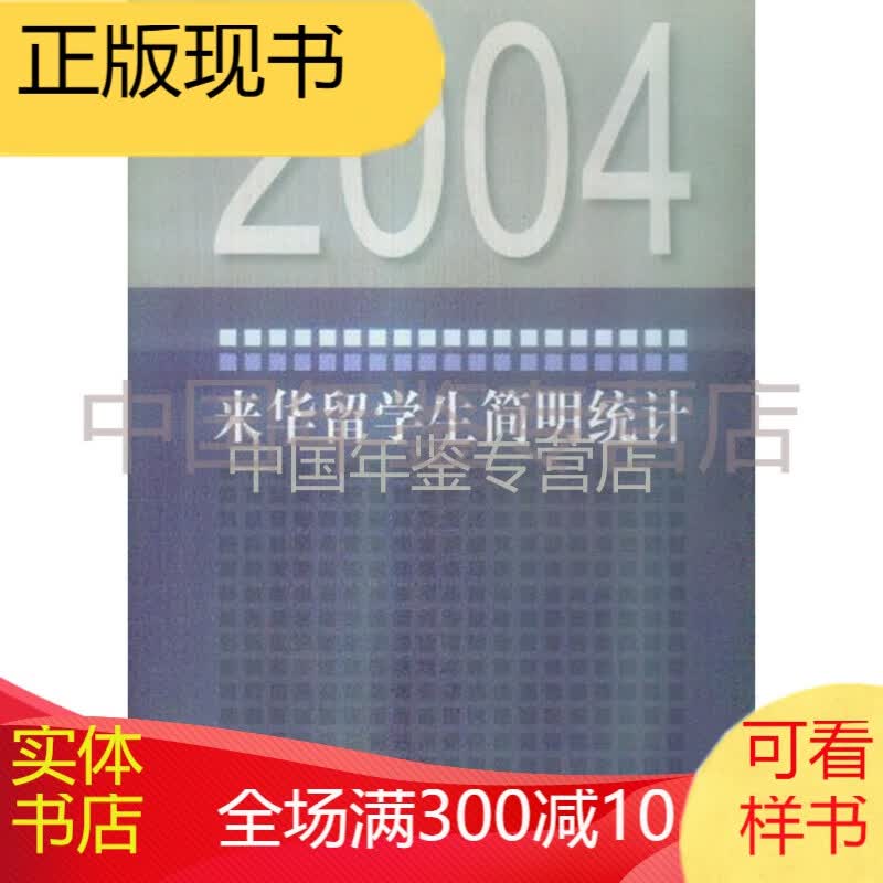 来华留学生简明统计2004-2018