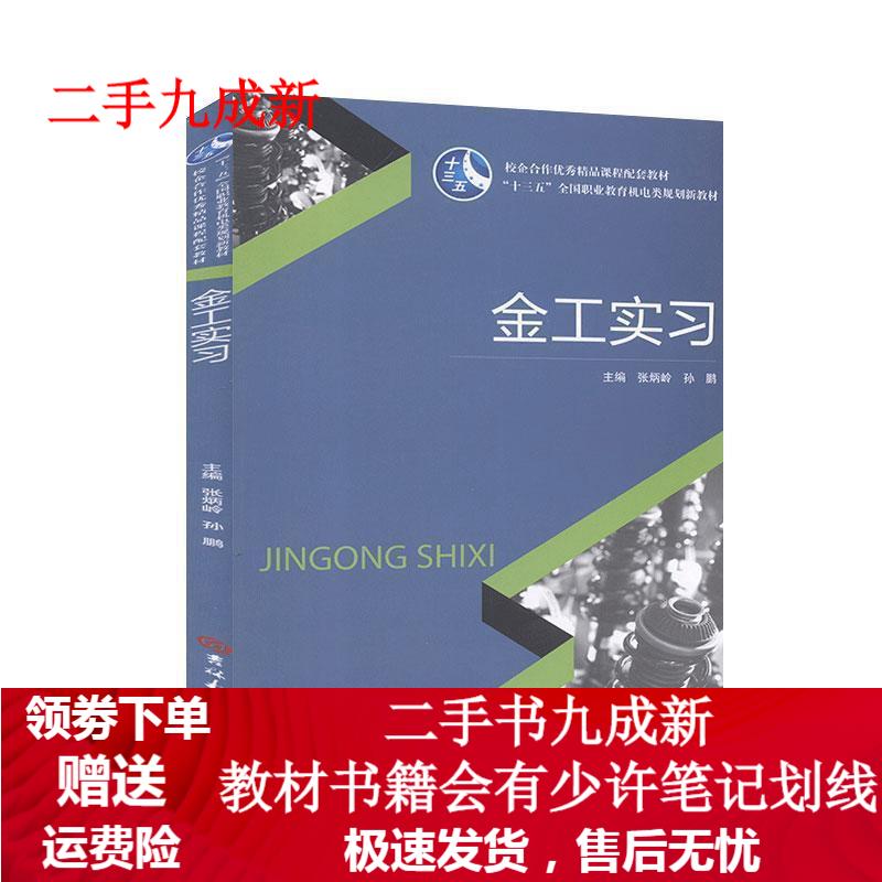 金工实习 9787567785922 吉林大学出版社