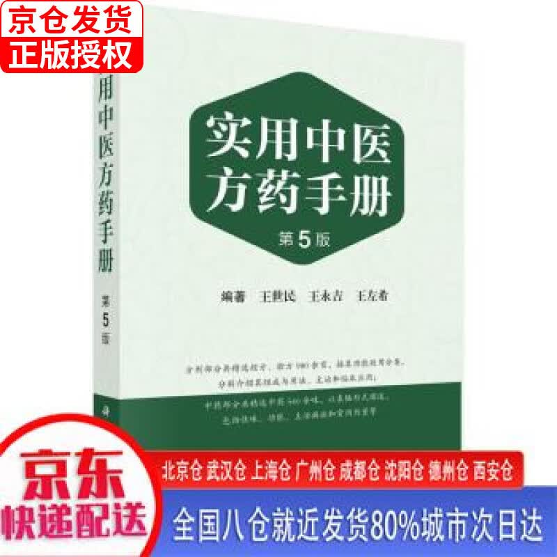 【新华全新书籍】实用中医方药手册（第5版）