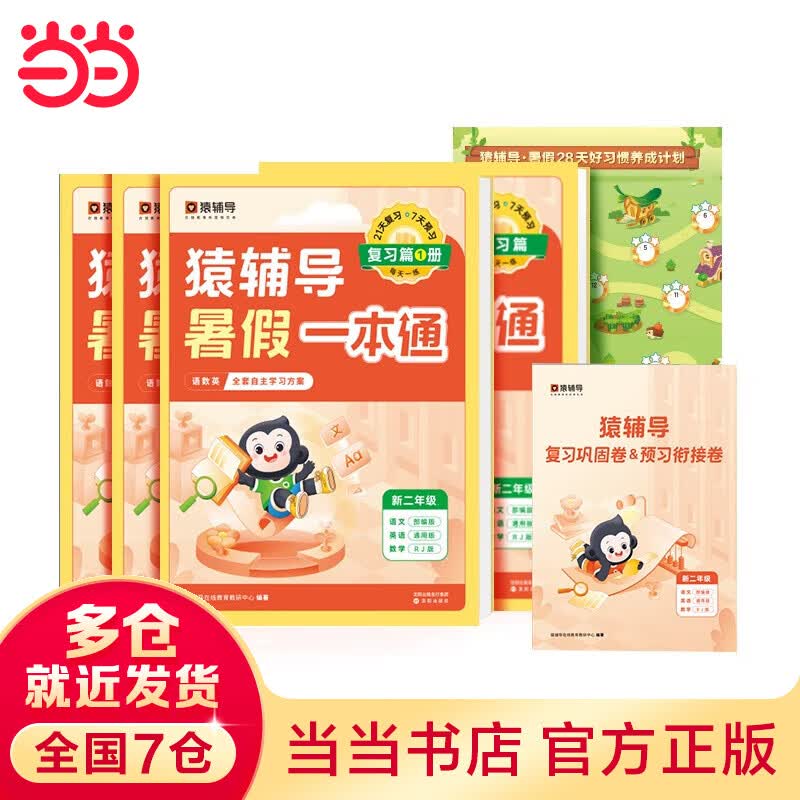 猿辅导暑假一本通2023新版一升二年级数学人教版语文英语通用版三科一本全5册暑假作业暑假预复习暑假衔接 新二年级