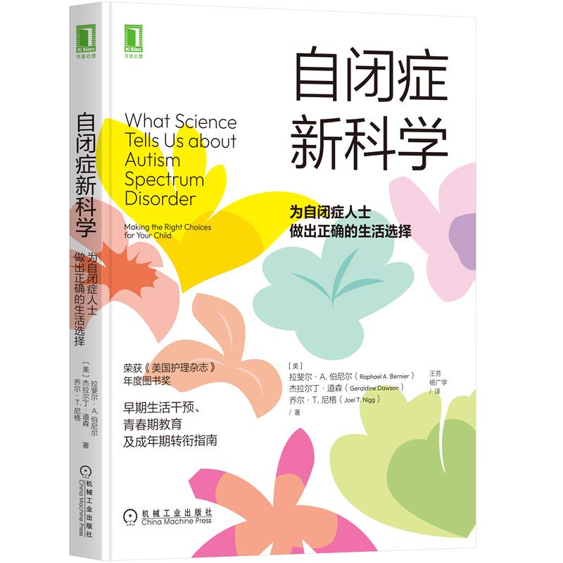 自闭症新科学:为自闭症人士做出正确的生活选择 [美]拉斐尔 A.伯|8089502