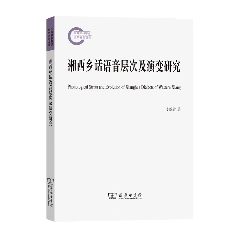 湘西乡话语音层次及演变研究（国家社科基金后期资助项目）