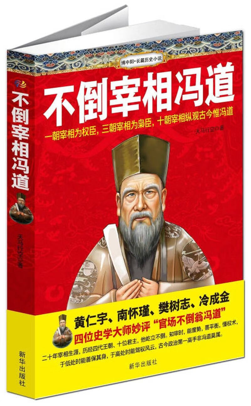 不倒宰相冯道