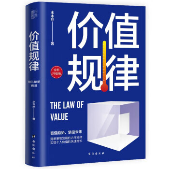 价值规律 水木然 台海出版社 9787516833063
