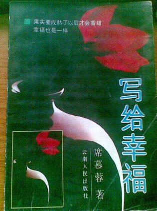 写给幸福 席慕容