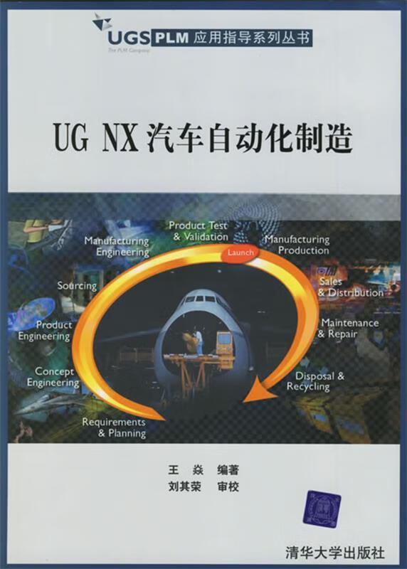 UG NX汽车自动化制造 王焱 编著