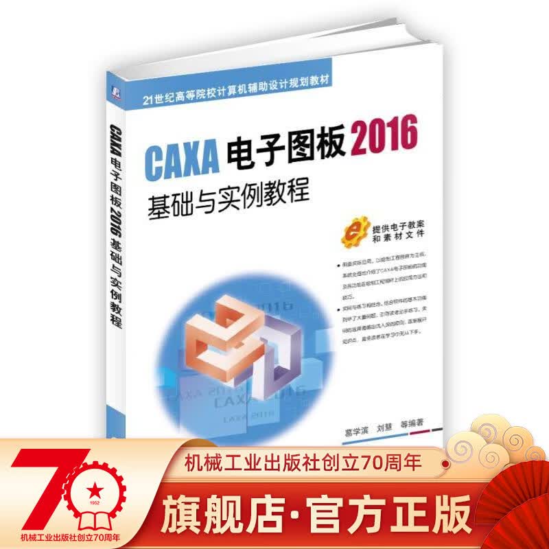官网 CAXA电子图板2016基础与实例教程 葛学滨 刘慧 21世纪高等院校计算机辅助设计规划教材 机械工业出版社旗舰店