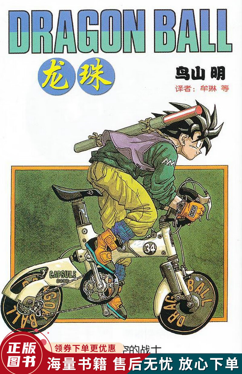 龙珠34：悟空的战士