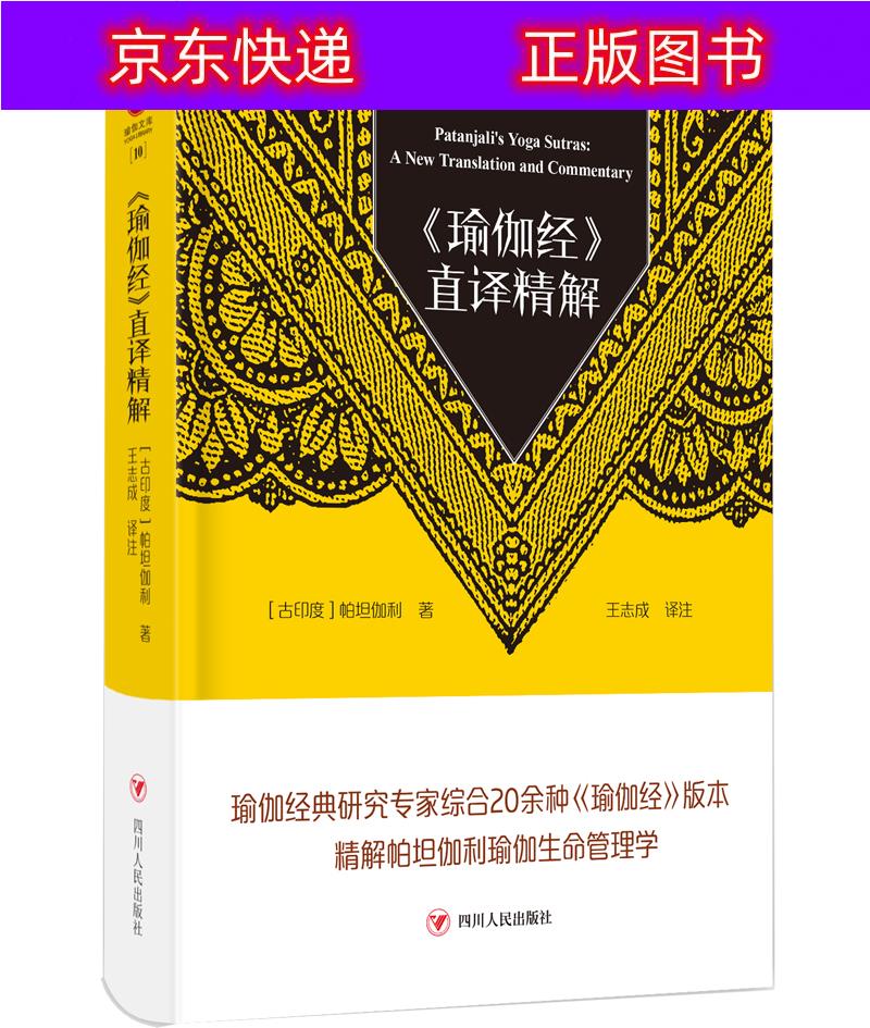 书籍 《瑜伽经》直译精解/瑜伽文库 哲学类图书 /瑜伽文库