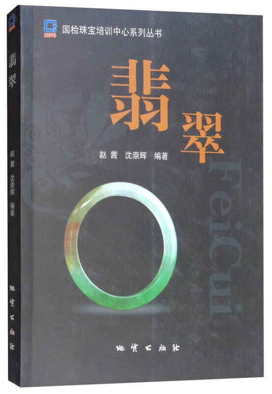 翡翠9787116071759【好书】