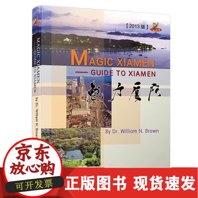 C 魅力厦门（第四版）英文版【（美）潘维廉】魅力·老潘【厦门的历史、风土人情、风味小吃、旅游景观等，