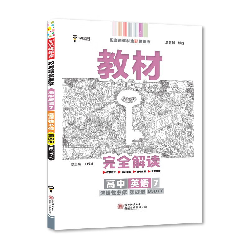 正规王后雄学案教材完全解读 高中英语7选择性必修第四册 配北师大版 王后雄2022版高二英语配套新教材