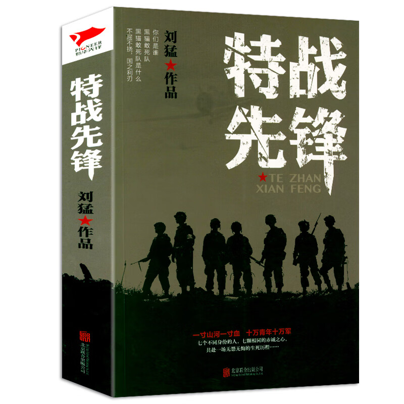 【包邮】刘猛军事小说作品 特战先锋(老版)