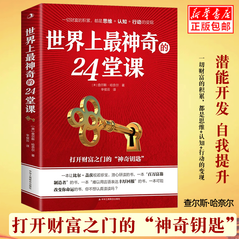 现货【世界上神奇24堂课大全集】美 查尔斯哈奈尔著世界上神奇的24课堂具有影响力的潜能训练世界上 世界上最神奇24堂课