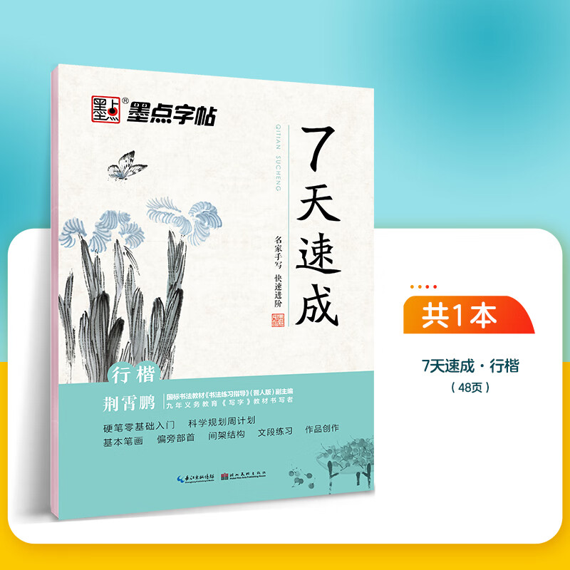 墨点字帖荆霄鹏行楷字帖楷书女生字体漂亮临摹练字成年大学生初学者小学生硬笔书法练字帖通用规范汉字7000常用字行书行楷字帖 7天速成行楷(荆霄鹏)