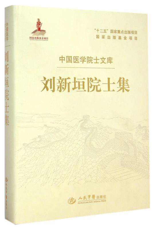 刘新垣院士集.中国医学院士文库