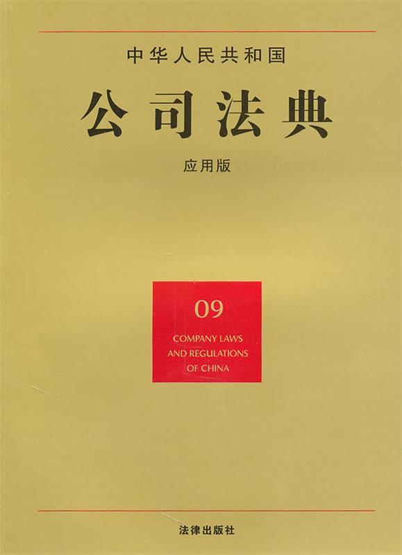 中华人民共和国公司法典