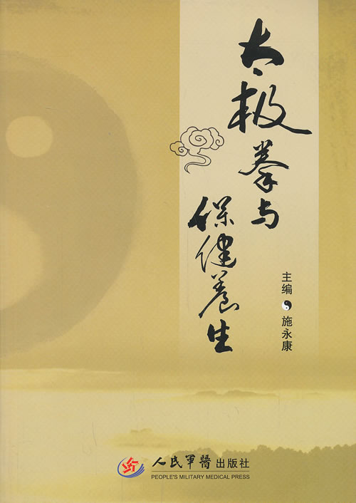太极拳与保健养生
