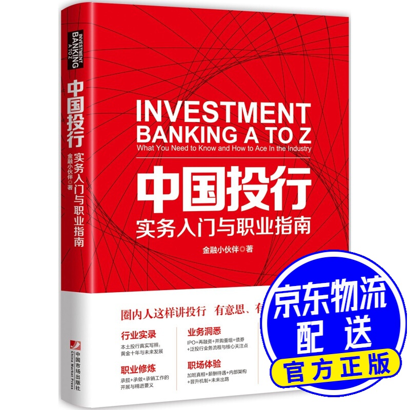 中国投行：实务入门与职业指南