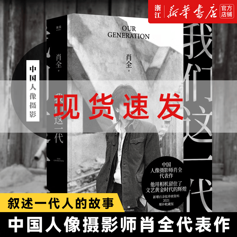 我们这一代中国人像摄影师肖全代表作用相机留住文艺黄金时代辉煌2021增补收