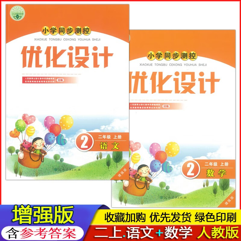 2023年秋季使用 人教版增强版 小学优化设计 2二年级上册语文人教版部编版+数学人教版 优化设计大练 练习册 作业题同步训练 小学同步测控 人民教育出版社 语文数学优化设计二年级上册