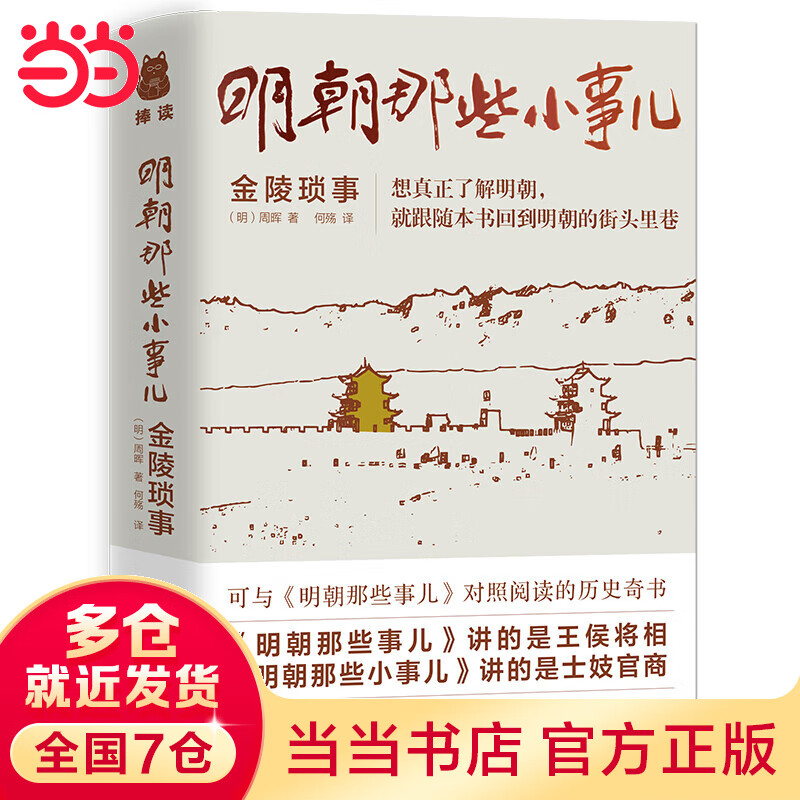 明朝那些小事儿：金陵琐事