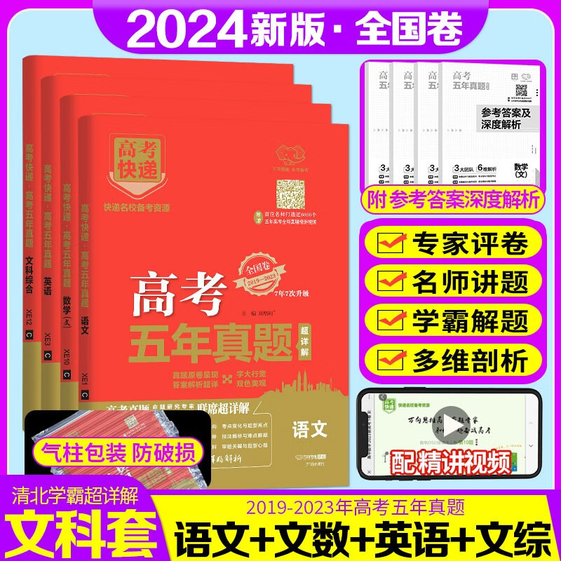【销量过万】2024高考快递五年高考真题超详解全国卷2019-2023近5年高考必刷卷五年高考真题汇编详解 自选： 【文科4本】语数英+文综