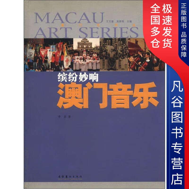 【书】缤纷妙响 澳门音乐