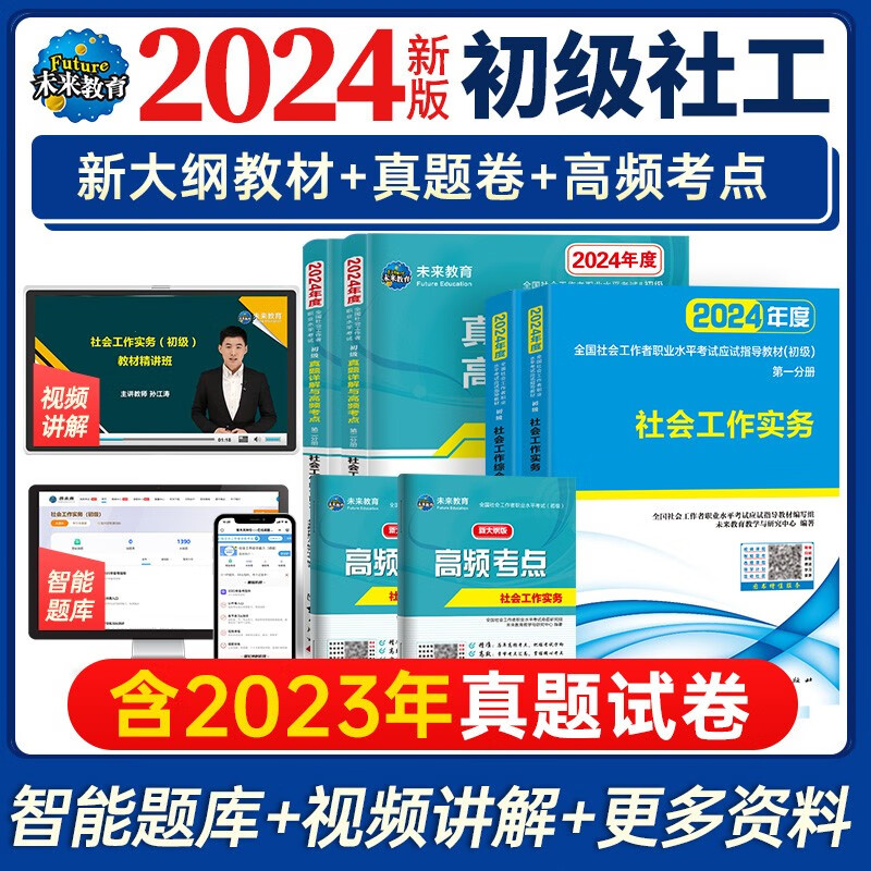 未来教育2024社会工作者初级考试学习资料 社会工作实务综合能力 社工初级【教材+真题+考点】六本