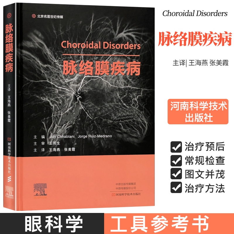 预售 脉络膜疾病 北京名医世纪传媒 河南科学技术出版社