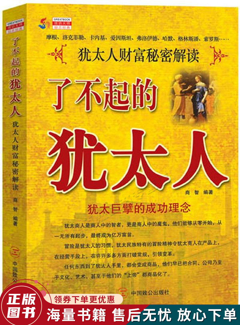 了不起的犹太人