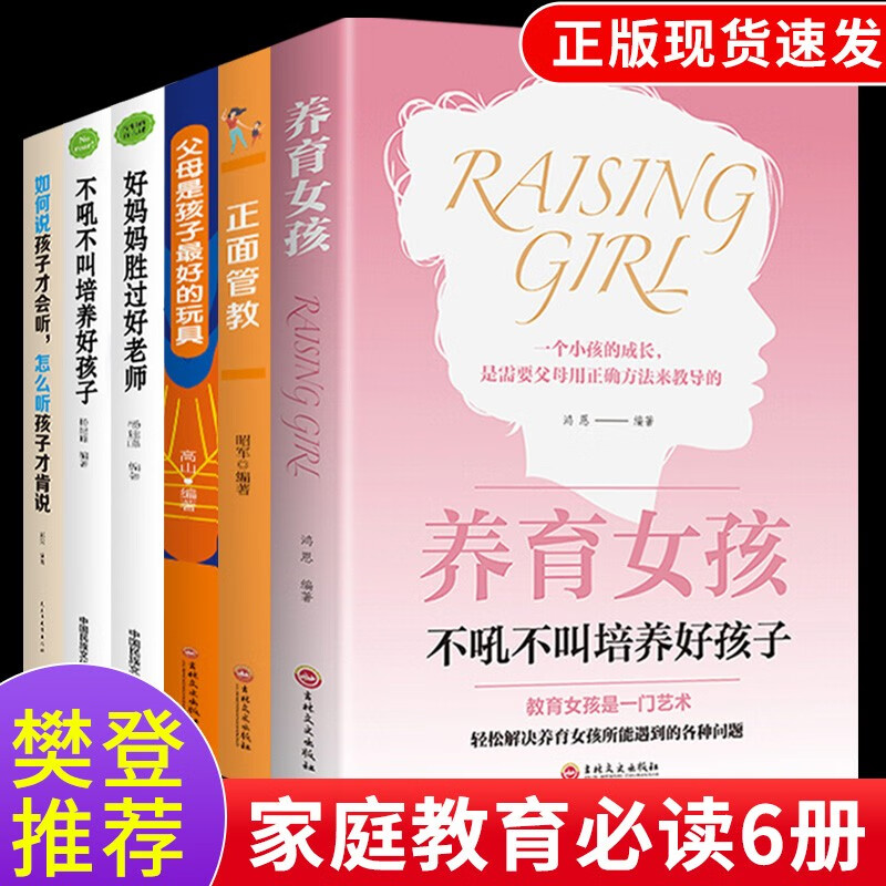 樊登读书会推荐全套6册 必读书籍 正面管教养育女孩好妈妈胜过好老师父母是孩子最好玩具育儿父母教育