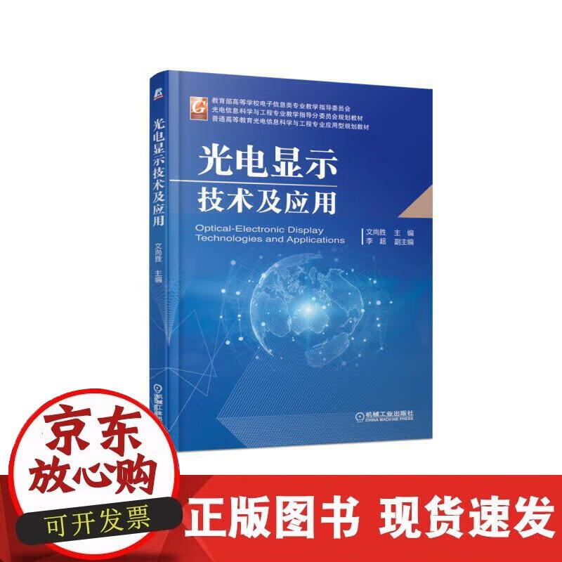 【现货】光电显示技术及应用