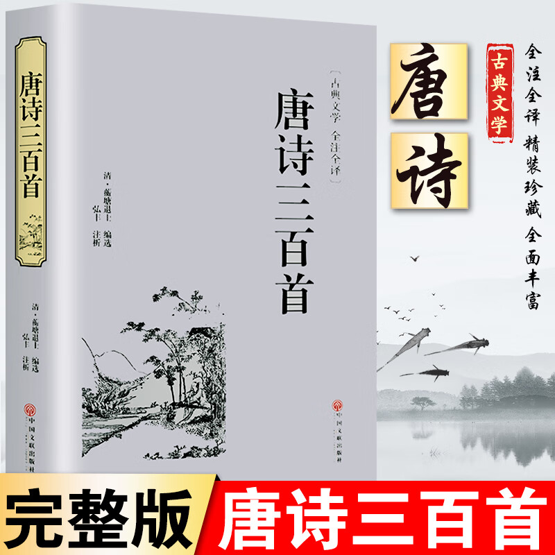 唐诗三百首全集上世界生青少版唐诗300首全注全译生鉴赏中国古诗词