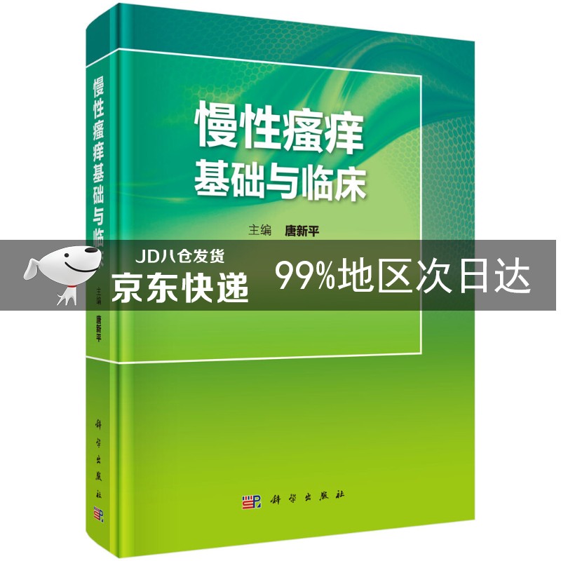 慢性瘙痒基础与临床