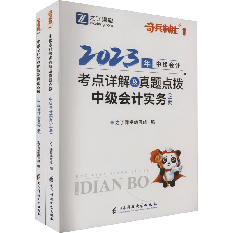 中级会计实务 2023(全2册) 图书