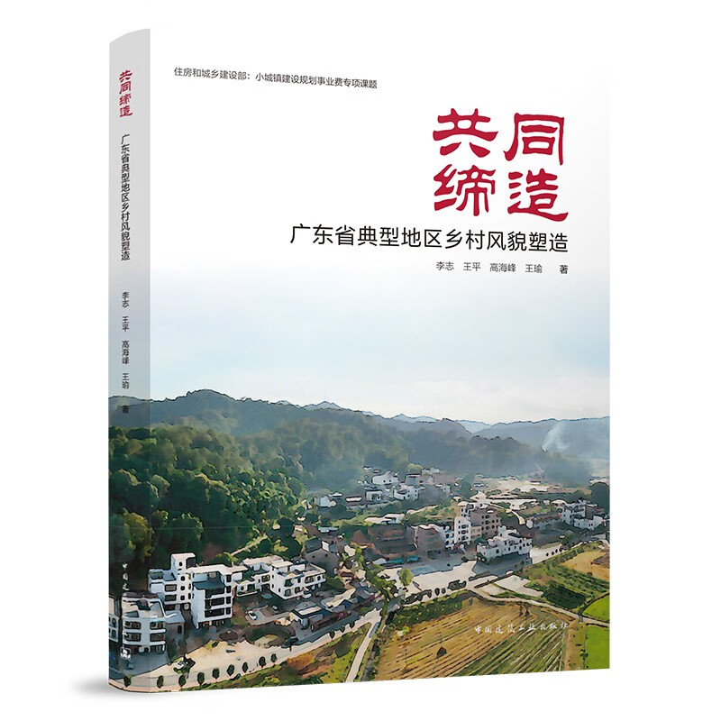 共同缔造 广东省典型地区乡村风貌塑造