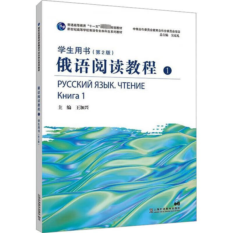 俄语阅读教程 1 学生用书(第2版) 图书