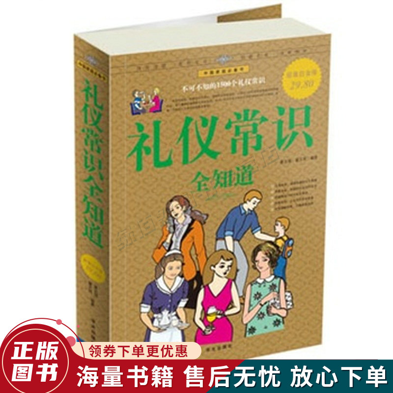 礼仪常识全知道超值白金版