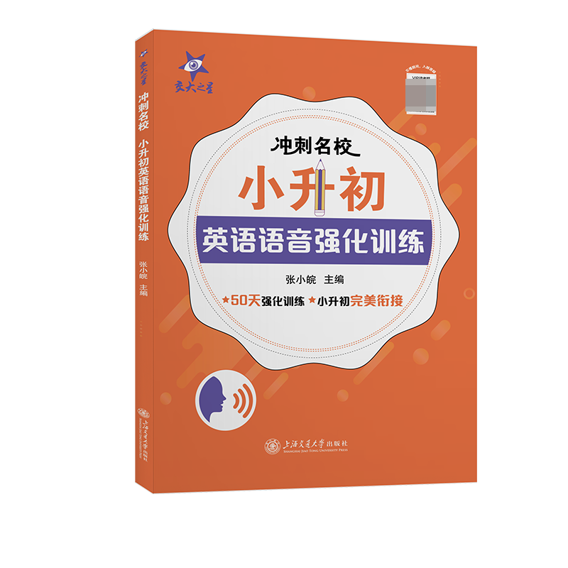 （全国）冲刺名校 小升初英语语音强化训练