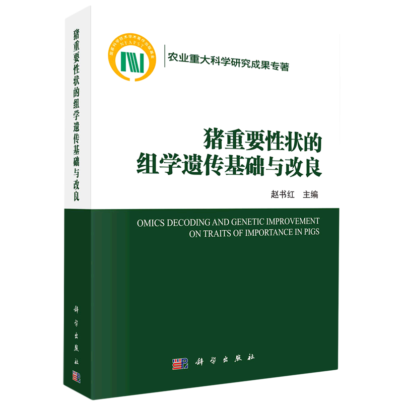 猪重要性状的组学遗传基础与改良
