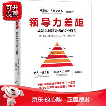 领导力差距：成就卓越的7个原型