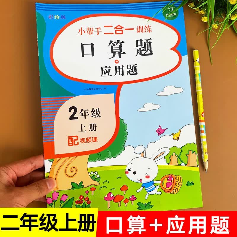 二年级上册数学口算加应用题强化训练口算题天天练 人教版教材小学口算题卡计算题专项练习同步练习册 开心小帮手二合一训练数学二2上口算题应用题