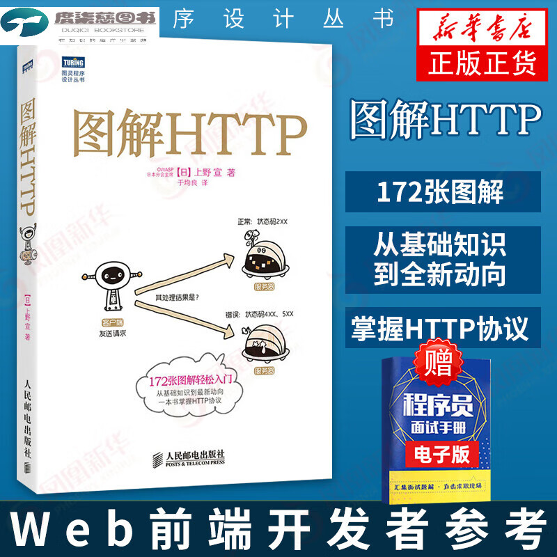 图解HTTP 网络传输协议入门web前端开发计算机基础入门IT图灵丛书https通道解析nginx精解宝典