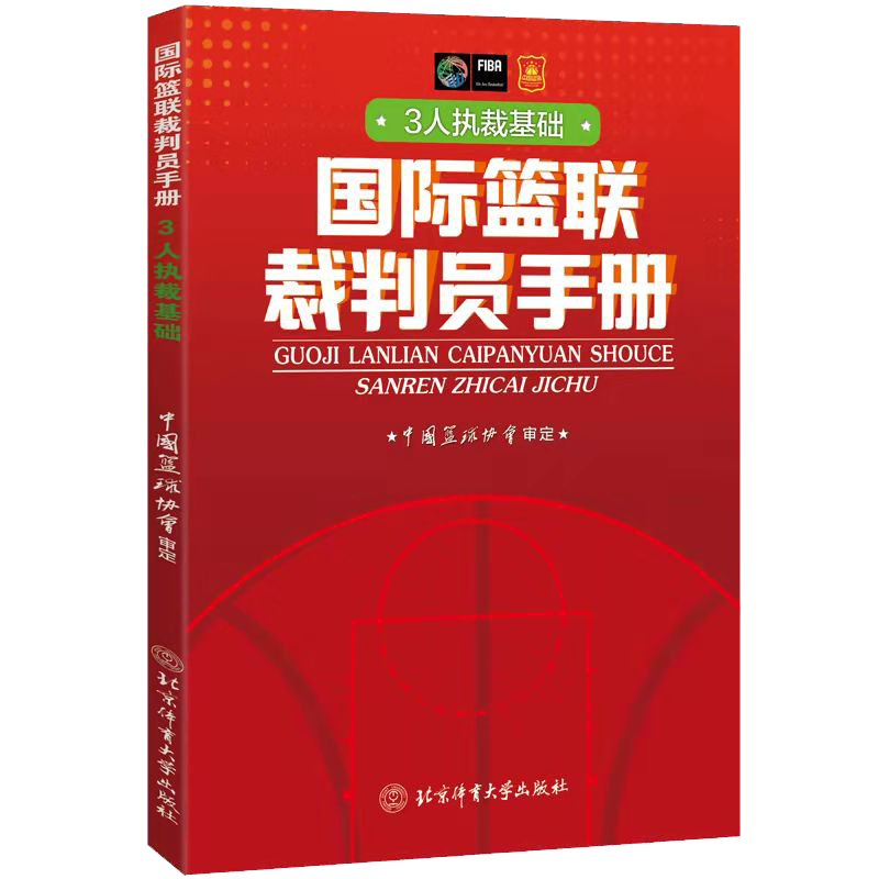 【包邮】国际篮联裁判员手册个人执裁技术+3人执裁基础+3人执裁进阶+篮球规则解释+篮球规则 2020 国际篮联裁判员手册：3人执裁基础 定价28