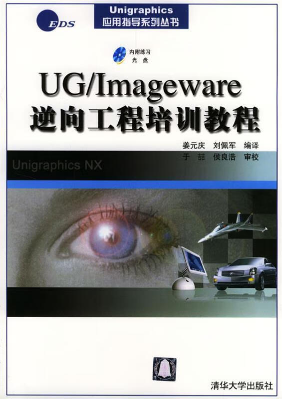 UG\Imageware逆向工程培训教程 姜元庆,刘佩军 编译 清华大学出版社