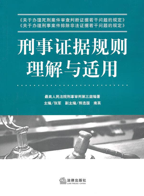 刑事证据规则理解与适用 张军 主编【书】